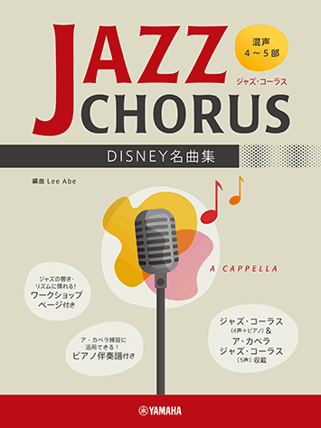 ディズニーの名曲を混声4～5部のジャズ・コーラスで楽しめる1冊です。ジャズ・コーラス(4声＋ピアノ)が2曲、ア・カペラ ジャズ・コーラス(5声)を4曲、計6曲収載。ア・カペラの方には、曲により練習に活用できるピアノ伴奏譜(ピアノリダクション...