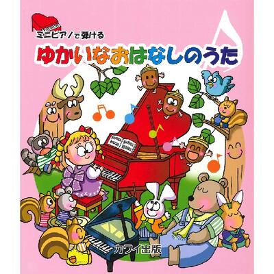 大好評の「ミニピアノ」シリーズに新しい仲間が増えました! 昔話の歌や、ゆかいなお話の童謡をもとにした、家族みんなで楽しめるミニピアノ曲集。 歌に合わせたかわいいイラストを眺めたり、色を塗ったり、楽譜を読める人も読めない人も遊んで使える。歌詞...