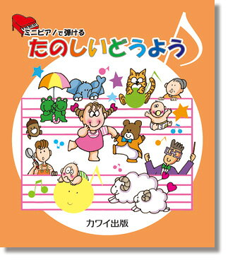 カワイ・ミニピアノで弾ける楽譜!!1オクターヴ前後の音域、#♭も最大1つまで、鍵盤図や階名を添えるなど、お子さんだけでなく、お子さんをあやす若いおじいちゃま・おばあちゃま・パパ・ママもすぐに弾けるように配慮。曲は、昔ながらの心温まる童謡・わ...