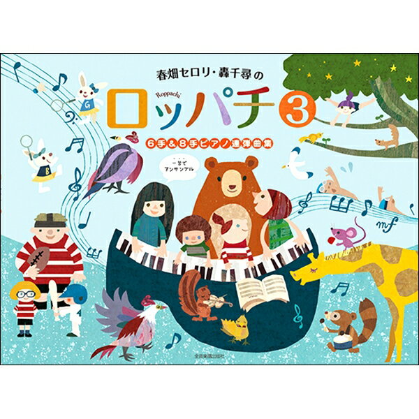 3人、4人でピアノを一緒に弾いたら、子供も大人ももっと楽しい! 春畑セロリ、轟 千尋の両名による1台6手または1台8手連弾曲集第3弾! 初級～中級までの難易度の曲を収録し、生徒同士、生徒と先生、生徒と親御さん、先生同士、お友達同士・・・など...