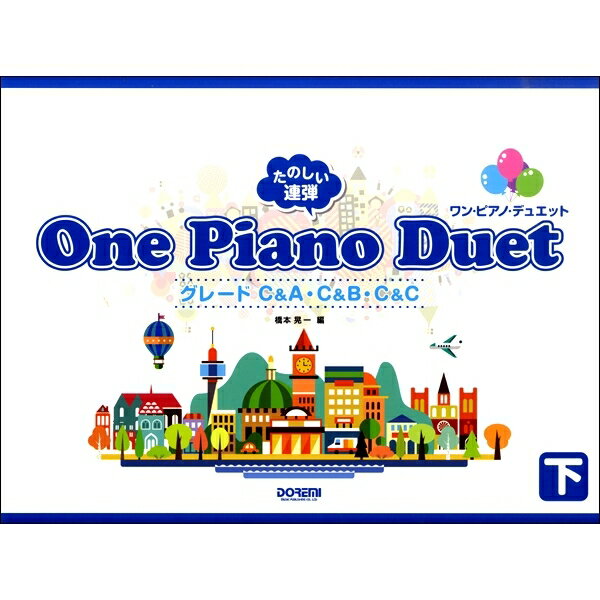 PrimoとSecondoをグレードごとに分けた連弾曲集で、グレードの違う生徒同士の演奏にも最適。面倒な譜めくりを少なくした各パート2ページずつの見開きです。 【収録曲】 ■10人のインディアン　/　アメリカ民謡 ■あわてんぼうの歌　/　外...