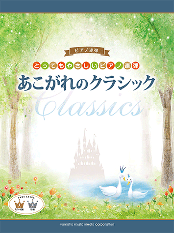 入門者と初級者の組み合わせで披露できる、はじめての連弾にピッタリの“とってもやさしいピアノ連弾”シリーズから、あこがれのクラシックが登場。誰もが知っている有名なあこがれのクラシック曲を集めました。華やかなクラシックの世界を2人でお楽しみくだ...