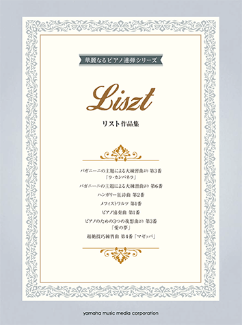 美しい旋律が際立つ名曲「愛の夢」から、「ラ・カンパネラ」や「ハンガリー狂詩曲」など一人での演奏が難解な超絶技巧曲まで、リストの代表曲を華やかな連弾アレンジでお楽しみください。 収載曲一覧 [1] パガニーニの主題による大練習曲より 第3番「...