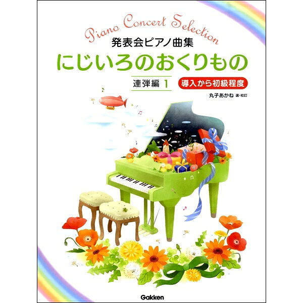 生徒さん同士で取り組むことのできる4手連弾曲を厳選。さまざまな国の曲や目新しい曲、そして少し難しめのチャレンジ曲も収録した、こだわりのラインナップ。発表会の選曲に新しい風を吹き込むこと間違いなし。日々のレッスンにもぜひ! 【収録曲】 [1]...