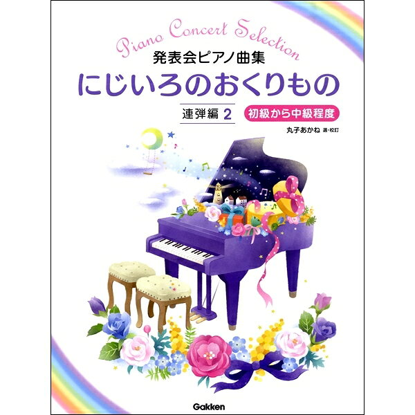 生徒さん同士で取り組むことのできる4手連弾曲を厳選。さまざまな国の曲や目新しい曲、そして少し難しめのチャレンジ曲も収録した、こだわりのラインナップ。発表会の選曲に新しい風を吹き込むこと間違いなし。日々のレッスンにもぜひ! 【収録曲】 [1]...