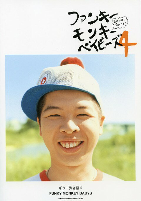 FUNKY MONKEY BABYSの待望の4th Album「ファンキーモンキーベイビーズ4」全曲のギター弾き語り譜の登場です。 曲目 ■アワービート ■八王子純愛物語 ■あとひとつ ■ランウェイ☆ビート ■愛の歌 ■未来の君へ ■大切 ...