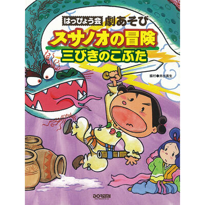 学芸会、運動会、おゆうぎ会など、様々な舞台で使える劇あそび曲集です。日本の神話を題材にした「スサノオの冒険」をはじめ、「3びきのこぶた」の2つのお話が収載されています。ピアノの伴奏一つで上演ができ、また、巻末には振り付けの解説がイラスト付で...
