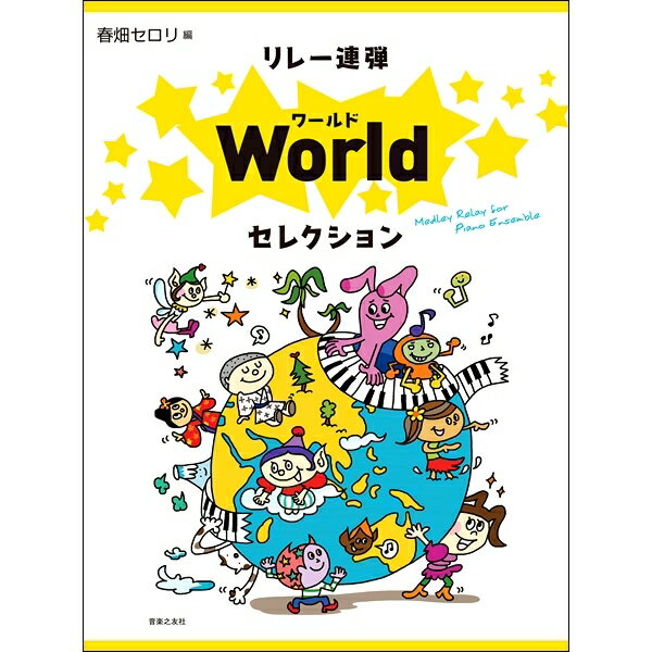 1台のピアノを大人数で交代しながら弾くユニークなアンサンブル「リレー連弾」。春畑セロリが発案し、ピアノを使った新しい楽しみ方として、一大ムーブメントを巻き起こしている。本書は『リレー連弾 Bセレクション』にひき続き、リレー連弾のみ6曲を収載...