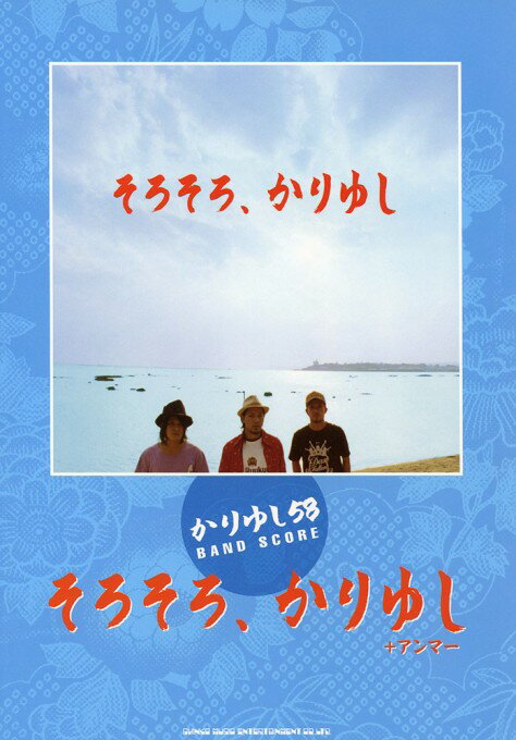 沖縄出身、人気バンドかりゆし58のデビュー・アルバム「そろそろ、かりゆし」が全曲掲載されて登場! しかも、名曲誉れ高い「アンマー」も特別掲載! 曲目 ■電照菊 ■手と手 ■恋唄 ■愛と呼ぶ ■はじまりの前 ■バイバイバイ ■少年 ■ヒート君...