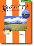 ピアニストとしても現在第一線で活躍している作曲者の初のピアノ連弾曲集。曲はすべて世界各地の民謡が基になっている。いずれも長い間多くの人々によって歌い継がれてきたもので、その要素をピアニスティックに表現している。子どもと先生、子ども同士、また...