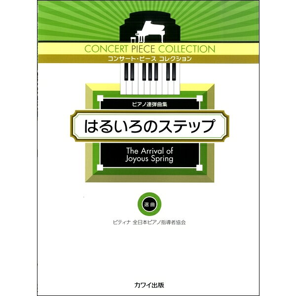 ピティナ公募作品の中から、優秀作品を収録した曲集。本曲集は、個性豊かな連弾作品で構成されている。巻末には各作曲者からの解説が添えられており、楽曲の作りを理解したり、表現方法の参考になるだろう。本番の演奏へ向け、二人でじっくりと時間を掛け、楽...