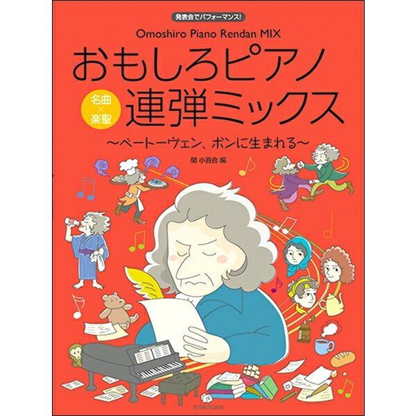 お笑い系連弾曲集としておなじみの『おもしろピアノ連弾ミックス』シリーズに生誕250周年の「ベートーヴェン」が新登場! 毎朝60粒の珈琲豆を数えたり卵を投げつけたりとチャーミングなベートーヴェンの人生を楽しい連弾でたどれます! 【収録曲】 [...