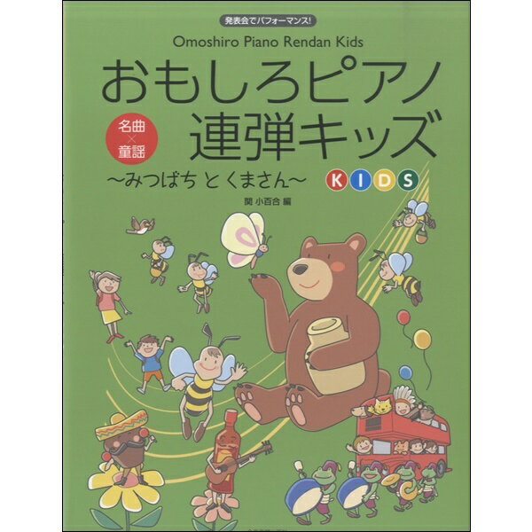 多くの人に親しまれている童謡とクラシック名曲のコラボレーション!ちょっぴりパロディ風な味付けで「笑い」もミックスされたワクワク楽しい連弾曲集。 プリモとセコンドの両方に色々な曲のテーマが登場し、まるでお話が進むように曲が進んでいきます。プリ...