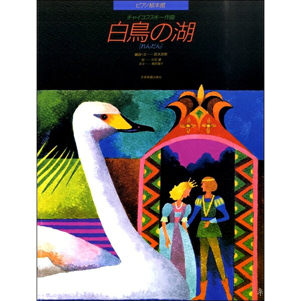 【収録曲】 [1] バレエ音楽 白鳥の湖「前奏曲」Op.20 　　作曲:チャイコフスキー, ピョートル 連弾 [2] バレエ音楽 白鳥の湖「パ・ド・トロワ」Op.20 　　作曲:チャイコフスキー, ピョートル 連弾 [3] バレエ音楽 白鳥...