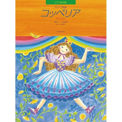 お話と連弾、そして美しい絵で綴られた楽譜『ピアノ絵本館』シリーズに新たな作品『ドリーブ:コッペリア』が加わりました!お話を読みながら楽しく演奏できます。初級者～ツェルニー30番程度のレベルで演奏できる編曲で、生徒さんのレベルに合わせた曲を選...