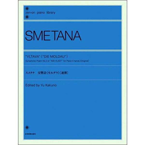 スメタナ自身の編曲による「モルダウ」ピアノ4手連弾版です。 これまでになかった「スコア譜」(両パートが大譜表で書かれた楽譜)で、お互いの気持ちをひとつにしてアンサンブルすることができます。まるでオーケストラで奏でられているかのような演奏効果...