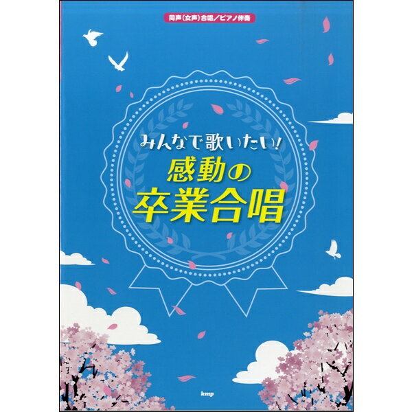 キングレコードから発売の同タイトルのマッチングピアノ伴奏付きコーラス曲集です。「ゆうき」「群青」「花は咲く」「手紙 ～拝啓 十五の君へ～」他、最新の話題曲から定番の合唱曲まで、同声二部(三部)合唱編成(女声でも可)で収載しています。 【収録...