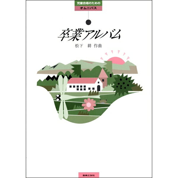 ラジオ詩集「こどもの心」から、4編を選んだ同声合唱曲集。 [難易度]中級 [対象]小学生・少年少女 【収録曲】 [1] 朝日 　　作詞:大宅薫/作曲:松下耕 同声2部合唱/伴奏:ピアノ [2] 雪がふっている 　　作詞:杉浦稔夫/作曲:松下...