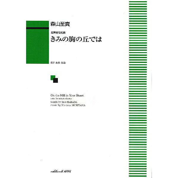 2019年12月、東北福祉大学混声合唱団創団50周年記念/第48回定期演奏会委嘱作品。 現代の若者へ訴えるように、そして時には諭すように導いていく、メッセージ性が強くスケールの大きな混声四部合唱作品。4曲目の無伴奏の「そのときは」は他の曲に...