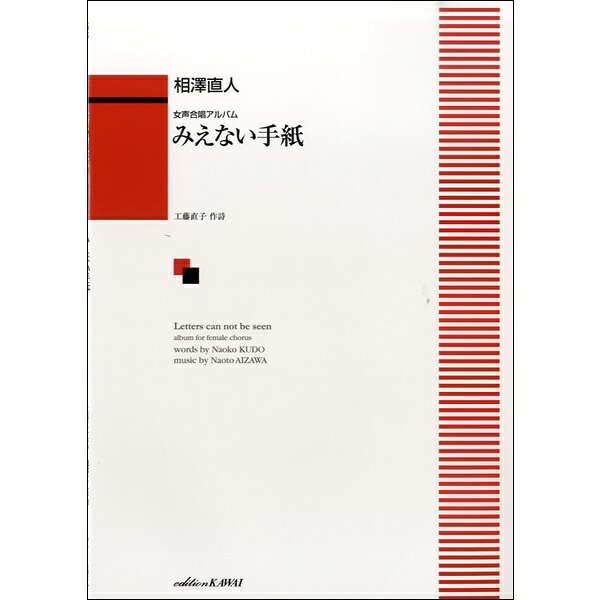 混声合唱アルバム「なんとなく・青空」の終曲「あいたくて」を女声合唱版にリメイク。表題曲の「みえない手紙」とともに2014年8月の高校総文で奈良県の高校の合同合唱団にて初演。その後ア・カペラの「こころ」を含んだアルバムとして2014年10月に...