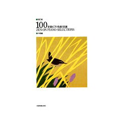 ピアノ学習者に最も愛好されている曲を100曲選び、それらを初級・中級・上級の3分冊に編集しました。全曲の模範演奏が東芝EMIから発売。 【収録曲】 [1] A Maiden’s Prayer/乙女の祈り 　　作曲:T.Badarzewska...