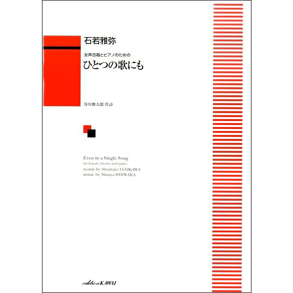 2010年の混声版、2012年の男声版に続く女声合唱版。2017年11月19日、豊中市合唱協会合唱団により豊中市芸術祭にて全曲初演。テキストは谷川氏の「歌の本」(作曲され歌われることを前提とした詩集)より選び、団の愛唱歌としても、また外へも...