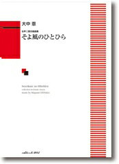 2012年7月の大中恩氏の米寿を祝う演奏会で歌われる6曲を中心に、二部合唱作品を集めた大中氏のやさしさがあふれる作品集。先の6曲はコールグレースにゆかりのある女性詩人の作品によるもの。その他「草原の別れ」の女声版や銀色夏生、内城文恵といった...