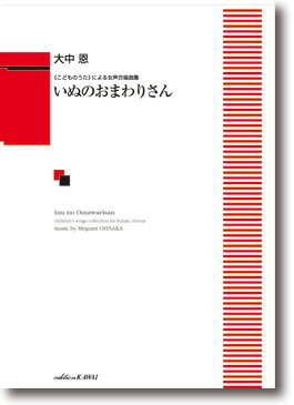 作曲者の代表作の“こどものうた”による女声三部合唱版。大人から子供まで、いまもなお歌われている曲を中心とした全10曲、ピアノ伴奏付き。すぐに歌える作品ばかりです。 【収録曲】 [1] いぬのおまわりさん/六つのたのしいこどものうた 　　作詞...
