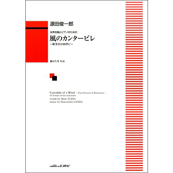「みなみコーラス(埼玉県さいたま市)」委嘱作品。軽井沢の四季をテーマにした爽やかな女声合唱。彩り豊かなハーモニーにのせて、自然に抱かれる人間の想いを描く。「春」「夏」「秋」「冬」「冬から春へ」の全5曲。演奏時間約16分。 【収録曲】 [1]...