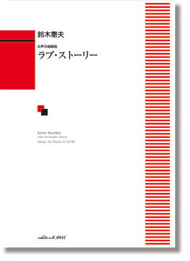 この作品は奈良県合唱連盟創設50 周年記念として作曲されました。 ラブストーリーと言っても形は様々。1 曲目「五月の森で」は男女の物語。2 曲目「さくらのはなびら」は宇宙と小さなはなびらの物語。3 曲目「ネコ物語」は捨て猫の物語。4 曲目「...