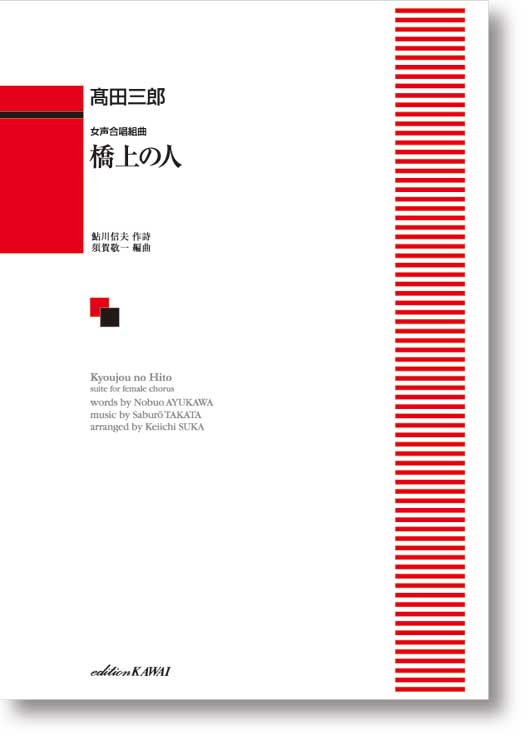 1969年度芸術祭大賞を受賞した、混声合唱組曲「橋上の人」の女声版。「過ぎ去った過去は帰らず、未来もまた霧の中にあるとすれば、我々はすべて『橋上の人』ではないだろうか」と作曲者が述べているように、橋の上に立つ人を通じて、人間の苦悩や暗い予感...