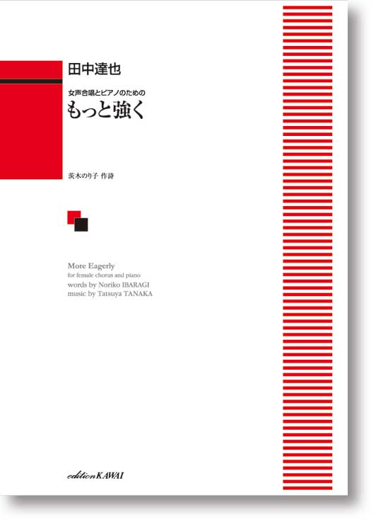 2018年6月3日「埼玉県立松山女子高等学校音楽部 第42回定期演奏会」にて全曲初演。4曲のうち1曲目と3曲目は、東村山・東大和新婦人コーラスの委嘱による。大人の女性向きの詩をシリアスな曲調にのせるだけでなく、軽やかなメロディーにものせ、表...