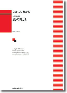 2012年10月7日初演。既刊「混声合唱組曲　風の吐息」の女声版。橋爪文氏の空気感のある言葉に丁寧に寄り添った音楽が魅力の組曲。しっとりと歌い上げる曲から疾走感あふれる爽やかな曲まで、各曲が異なる表情を見せる。 1　花（5'00"） 2　風...