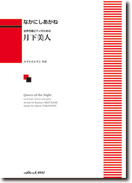 Luna Voce委嘱作品。2012年11月初演。 清く正しく美しく、のみならず、歌い手に潜む大人の女性のしなやかな軽やかさ、したたかな優雅さ、豊かな懐の深さや豊かさも引き出していく構成。せつなさと深遠さを持つ「月下美人」、澄んだすがすがし...