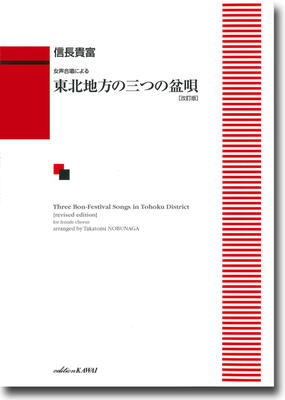 2011年10月初演。東北地方の盆唄に焦点をあて、新たな命を吹き込んだ作品。東日本大震災をきっかけに見直された地域社会の絆を、盆踊りという風習の中に再発見し、人間同士のつながりや、あの世とこの世のつながりを音楽の中で実現している。「相馬盆唄...