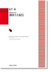 “湖国”滋賀県に歌い継がれている民謡・わらべうたを題材にした作品。作曲者のライフワークの一つである「日本の音素材を動態保存する」というテーマに基づいて作られた作品である。「まゆとり歌」「きせない」「甲良の子守唄」「船おろし歌」の全4曲。 ま...