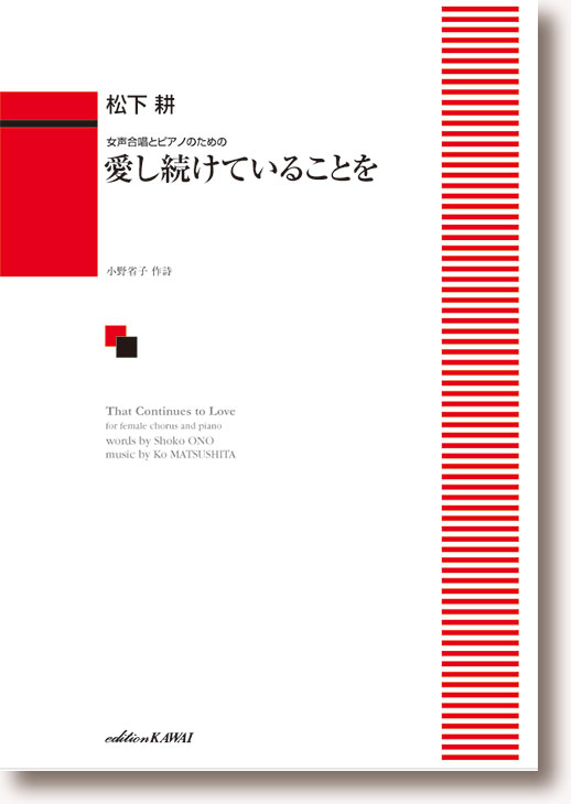 子供を持つ母親の素直な心情を綴ったテキストは、愛情に満ち溢れ、時には辛さをも吐露する。 世代を超えて採り上げて欲しい作品であるが、そのリアリティに共感する母親世代の合唱団には特に大きな共感を持って受け入れられる作品であろう。 音楽は決してや...