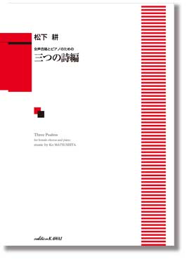 旧約聖書にある150編の神への讃美の詩である「詩編」。その中から日本でも特に有名な3編の詩の日本語訳に付曲。「谷川を求める鹿のように」（詩編42）は日本ではパレストリーナの作品が有名。ここでは、ポリフォニーからモノフォニーへの音楽の動きが特...