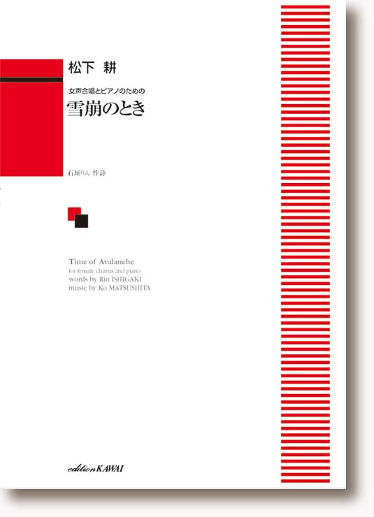 終戦の6年後である1951年に戦争や権力に対して書かれたこれらの詩は、多くの示唆と警鐘をわたしたちに与えている。この詩人の言葉を借りて、今、日本を取り巻く様々な状況の中での作曲者の偽らざる心境を音にしたのがこの作品である。 「女」「崖」「雪...