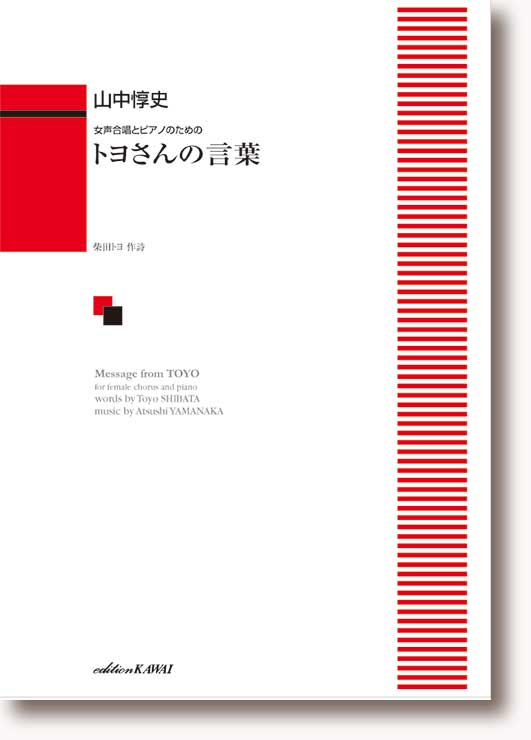 作曲のみならず、ピアノ演奏でも多くのメディアに出演するなど、活躍が期待されている若手作曲家の出版デビュー作品。 90歳を超えて詩作を始め101歳で逝去するまで多くの人の心に残る詩を書き綴った詩人の最初の詩集「くじけないで」から5つの詩に付曲...