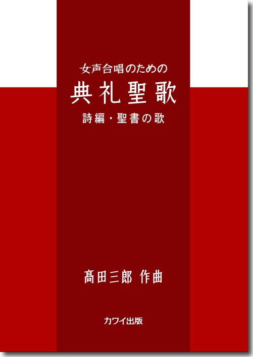 絶版になっていた女声合唱版（中央出版社刊）の「典礼聖歌」を復刻。使いやすいように「詩編・聖書の歌」「アレルヤ唱・詠唱・ミサ賛歌」「季節賛歌・聖母賛歌」「一般賛歌」の4冊に分け出版。 高田三郎のライフワークとなったカトリック典礼聖歌は、教会の...