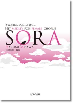 好評の「HANA」「COLORS」に続く三沢治美氏編曲による女声合唱のためのメドレー集。「空」に関する名曲の数々を歌いやすく編曲。またステージでの限られた時間に合わせて、分割出来るように工夫されている（「朧月夜」～「君といつまでも」＝約6分...