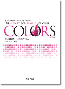大好評の「HANA」の姉妹篇にあたり、2011年10月に出版した混声版を女声版として再編したメドレー集。「色」に関する名曲の数々を歌いやすく編曲。またステージでの限られた時間に合わせて、分割出来るように工夫されている（「野ばら」～「ありがと...