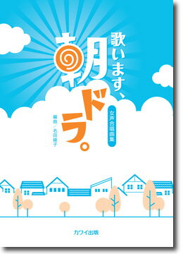 日本の朝といえば「朝ドラ」。昭和の懐かしい作品から最近の話題作まで、よく知られた主題歌を易しい女声合唱にアレンジしました。明るく元気よく、時には思い出に浸りつつ、演奏を楽しんでください。ピアノ伴奏付き。 1　さかさまの空（2012年「梅ちゃ...