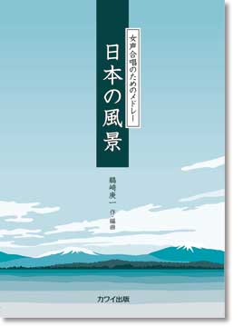 多くの人々に歌われ愛されてきた日本の名曲の数々を、旋律がわかりやすく響くよう、丁寧に編曲。「冬のもてこし」は作曲者のオリジナル作品。全8曲から成るメドレー。 1　冬景色［文部省唱歌（曲のみ）］ 2　春の小川［高野辰之 作詩（林 柳波 改詩）...