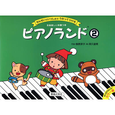 初歩から先生と一緒に音楽を楽しみ、確実に力がつくため、レッスンも長続きする楽しいピアノ導入書。バイエル、グローバーとの比較有。 ミュージックデータUSBメモリー別売。 ・発表会用ピアノ曲集 ピアノランドコンサート 上 ・発表会用ピアノ曲集 ...