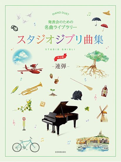 子どもから大人まで幅広い世代が楽しめるスタジオジブリの連弾曲集。 原曲の魅力がたっぷり味わえるよう、レベルに合わせて工夫されたこだわりアレンジなので、発表会やレッスンでも大活躍まちがいなしの1冊です！ 曲名 空から降ってきた少女 ロボット兵...