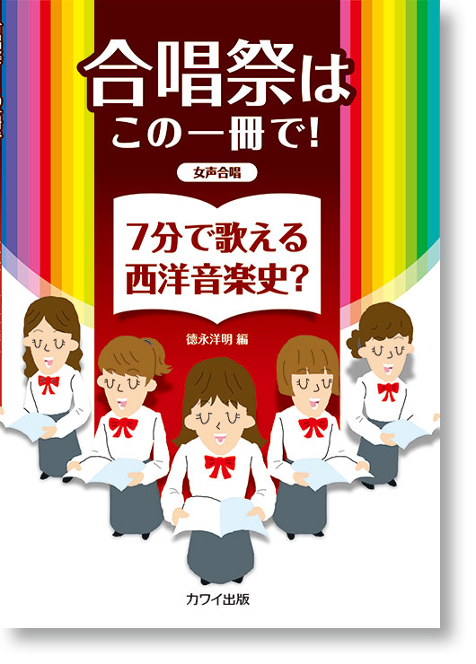 全国で開かれる地域の合唱祭。その合唱祭のプログラミングは時間との闘いでもある。おおよそ7分程度の演奏時間の制限に何を歌うか、指導者のみならず合唱団も苦労しているのではないだろうか。 そこで、入退場込み7分の制限時間にも対応出来るように、さま...