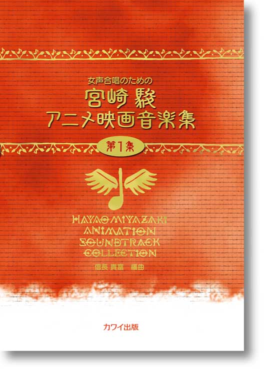 好評の「混声合唱のための 宮崎駿アニメ映画音楽集」から前半のメドレー「もののけ姫～君をのせて～となりのトトロ」を女声合唱用に編曲したも の。2015年5月24日、「女声合唱団ぴゅあはーと」により委嘱初演。「もののけ姫」は冒頭の笙のような響き...