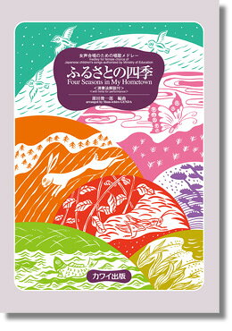 1987年の発刊以来、全国の合唱人に愛されている「ふるさとの四季」。より多くの方々に親しんでいただくために、このたび楽譜のサイズを大きくします。また日本人だけでなく、外国の方にも日本の唱歌を歌っていただきたく、ローマ字・歌詞英訳（大意）の他...